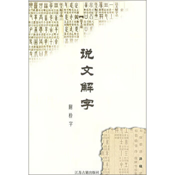 说文解字 [东汉]许慎