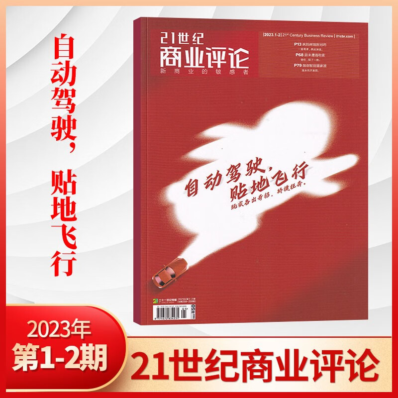 【8月现货】21世纪商业评论杂志2023年8月现货 时政社会热点解读期刊杂志 23年1-2月合刊 自动驾驶，贴地飞行