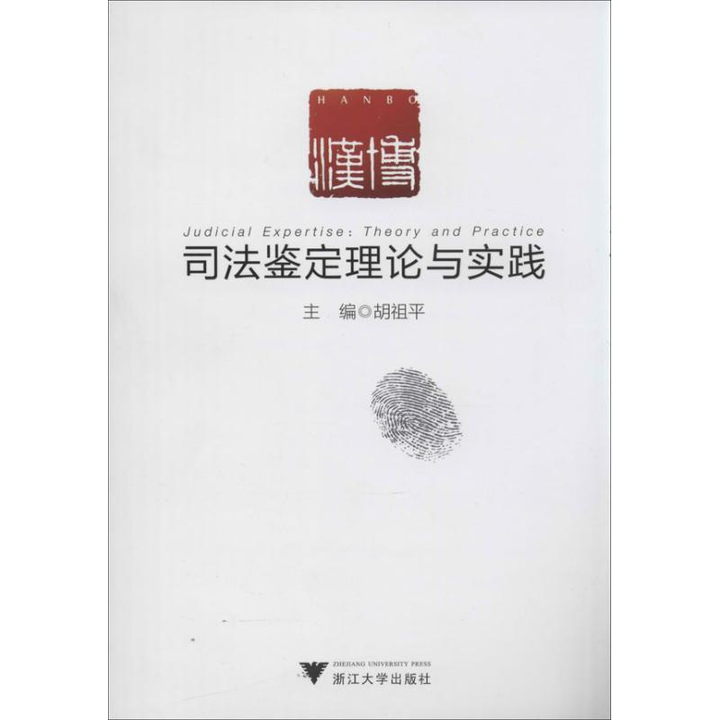 司法鉴定理论与实践