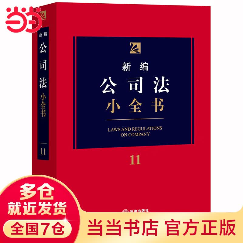 新编公司法小全书.11