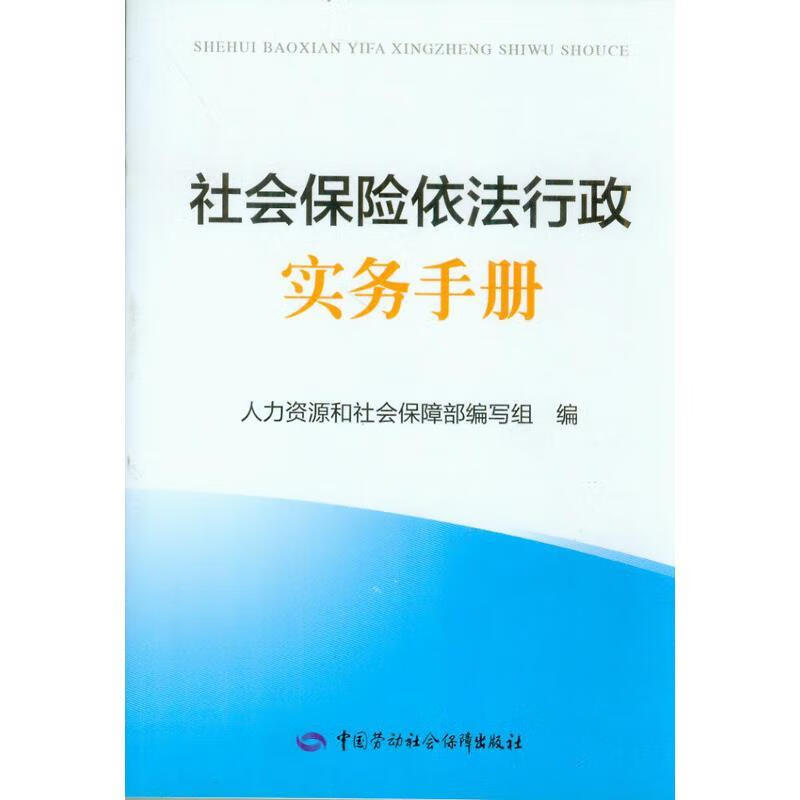 社会保险依法行政实务手册 9787516710920