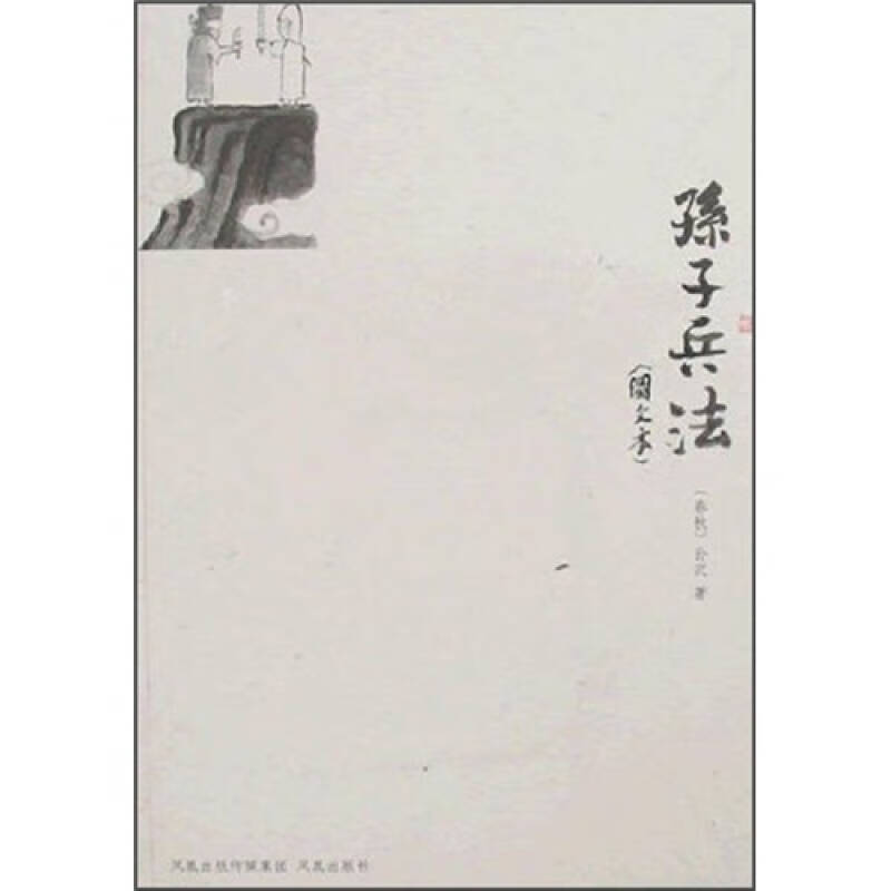孫子兵法（圓文本）【好书】