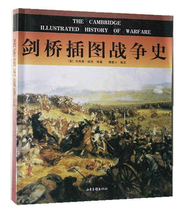 剑桥插图战争史