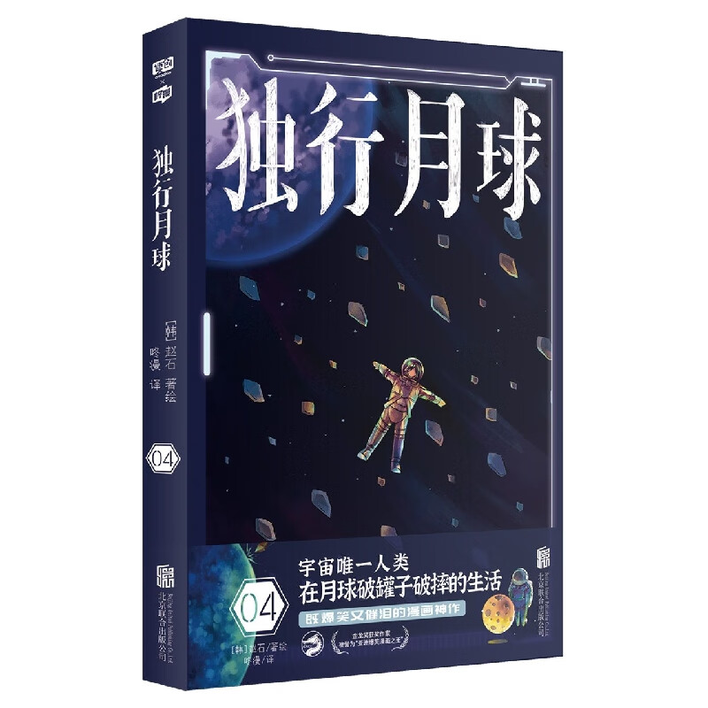 独行月球(4)