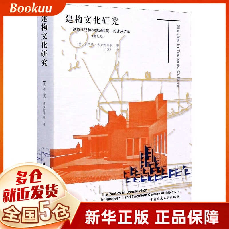 建构文化研究--论19世纪和20世纪建筑中的建造诗学(修订版)