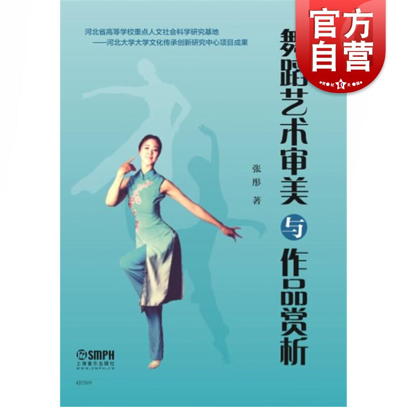 舞蹈艺术审美与作品赏析 张彤 著 上海音乐出版社