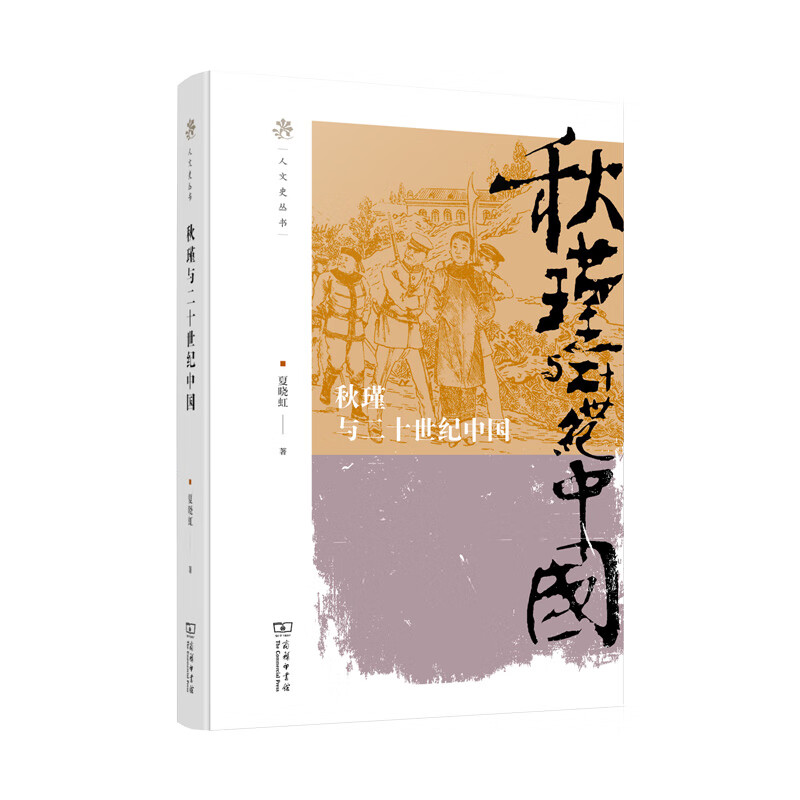 秋瑾与二十世纪中国(精)/人文史丛书 夏晓虹