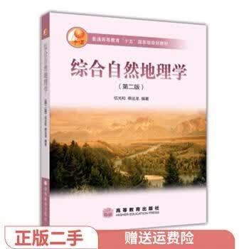 二手综合自然地理学 第二版 伍光和,蔡运龙 高等教育出版社