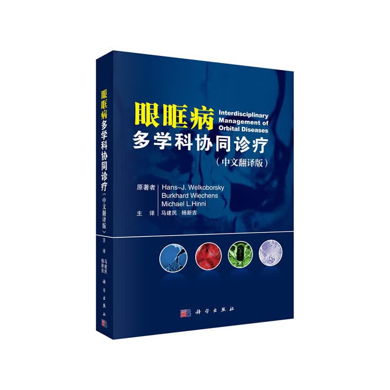 【现货】眼眶病多学科协同诊疗
