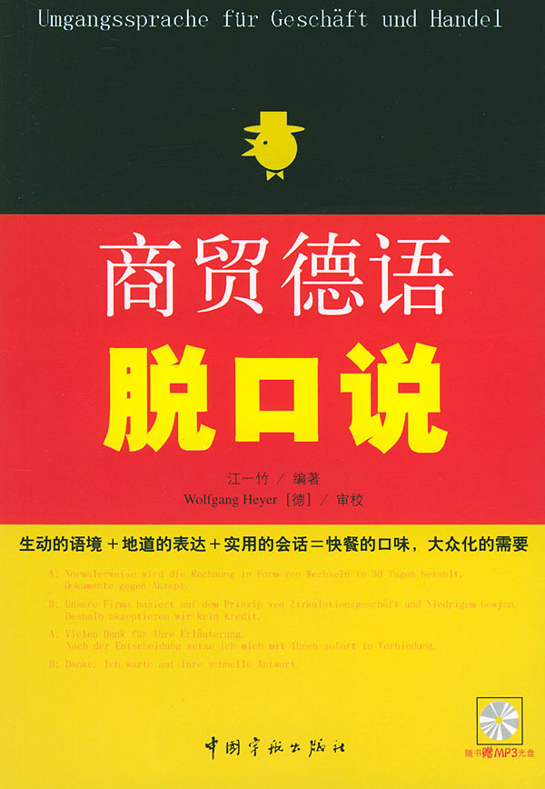 商贸德语脱口说【特惠】