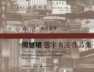 岁月无痕 翰墨留香:周慧珺题字书法作品集 周慧珺书法艺术馆编 上海书画出版社