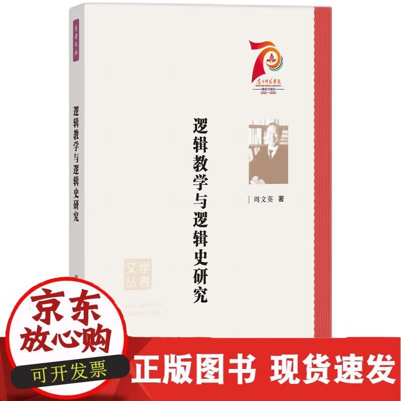 逻辑教学与逻辑史研究