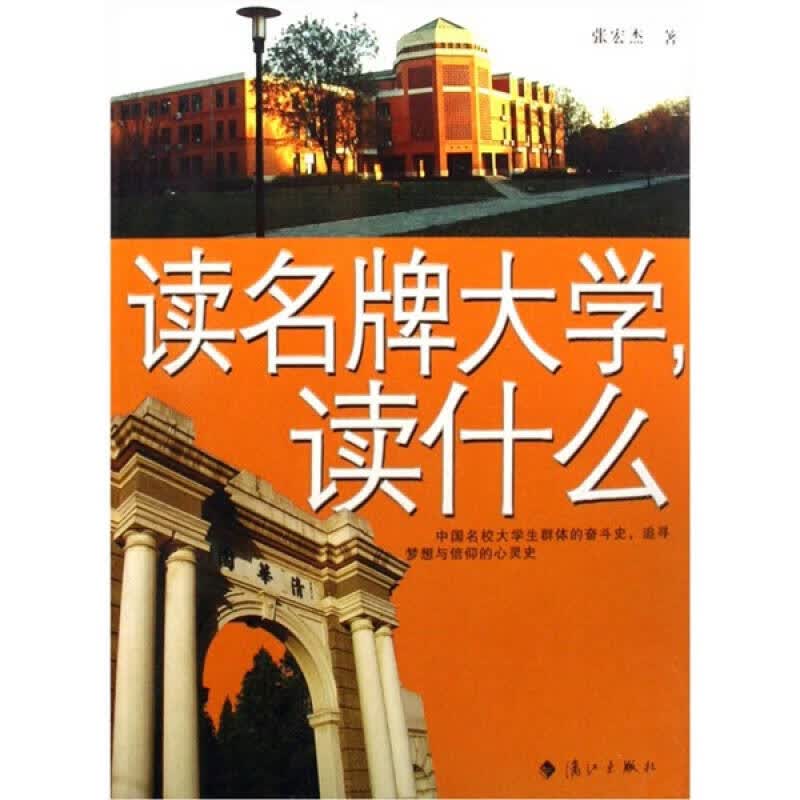 读名牌大学读什么【好书】