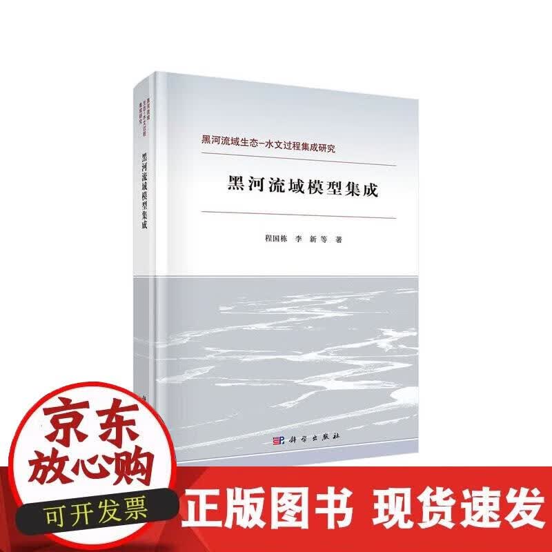 【现货】黑河流域模型集成