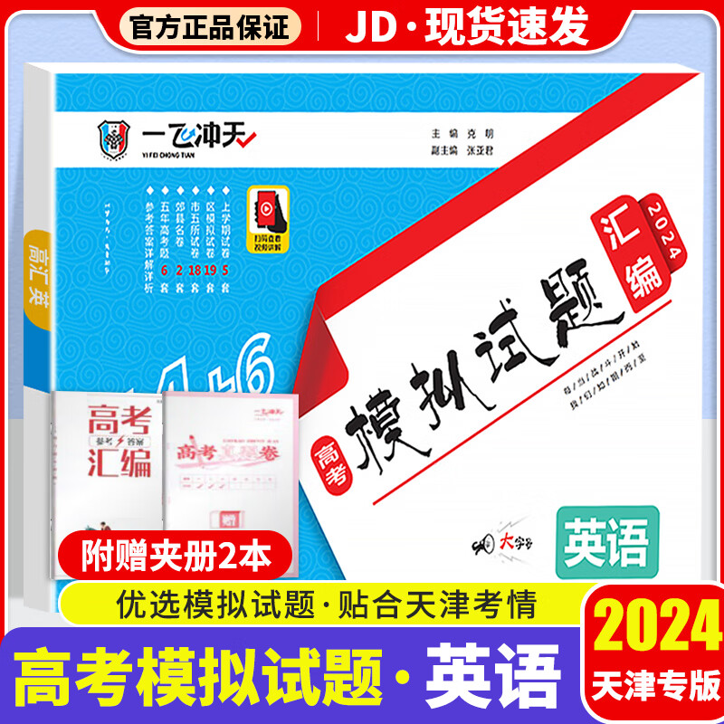 【天津专版科目自选】一飞冲天2024天津高考汇编模拟试题汇编天津高考总复习一轮二轮复习高三复习资料2024新高考 高考英语