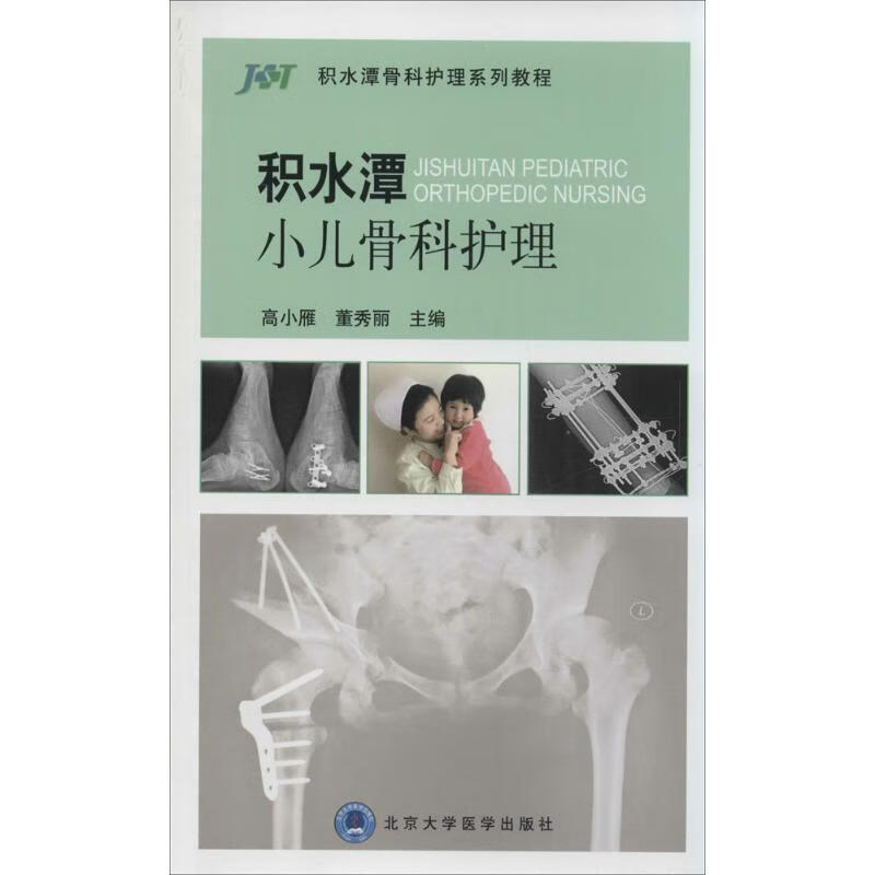 积水潭小儿骨科护理