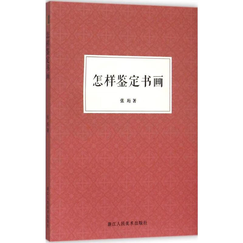 怎样鉴定书画
