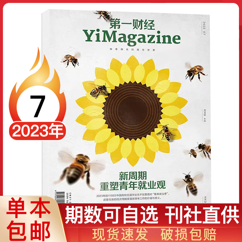 【多期可选】第一财经杂志商业财经书籍经营管理金融投资理财新闻资讯期刊2023/2022 2023年7月