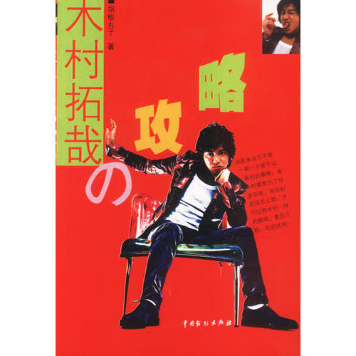 木村拓哉全攻略【好书】