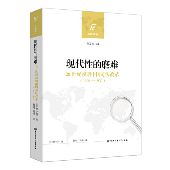 现代性的磨难:20世纪初期中国司法改革 徐小群 著,杨明,冯申 译【书】