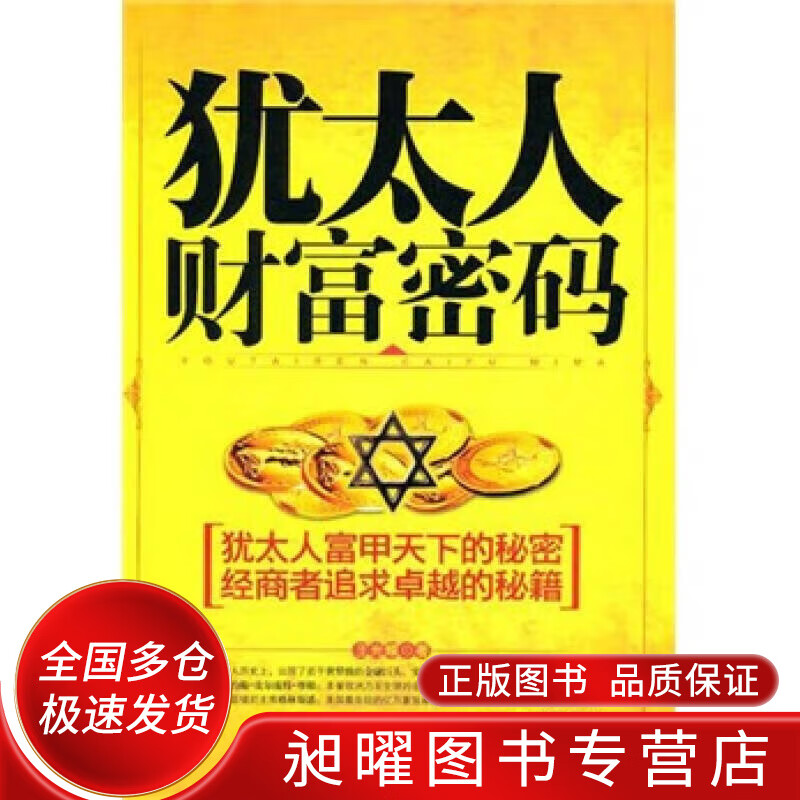 犹太人财富密码【精选】