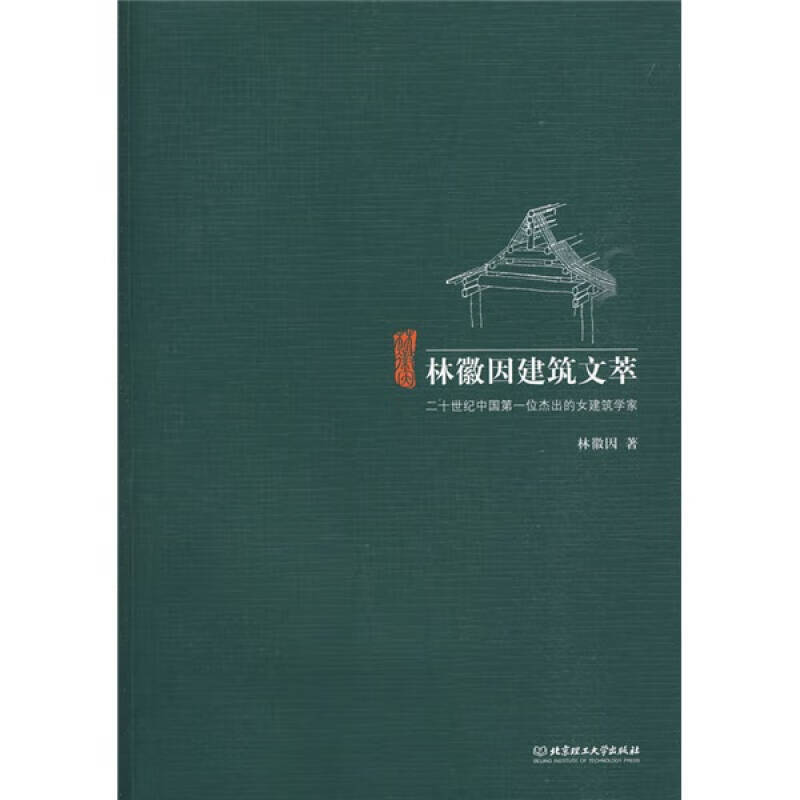林徽因建筑文萃【好书】