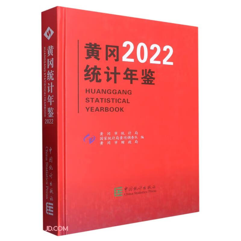 黄冈统计年鉴(2022)(精)