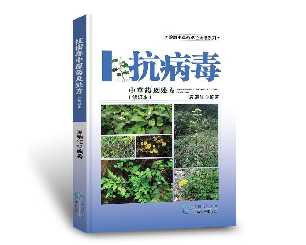 黔版中草药彩色图谱系列 抗病毒中草药及处方（修订本）