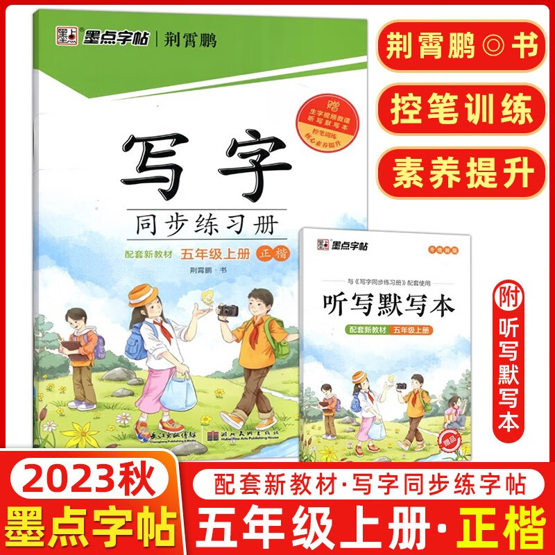 年级自选】2023新版墨点字帖写字同步练习册一年级二三四五六七八年级上册下册正楷语文教材人教版中小学生硬笔控笔训练荆霄鹏 写字同步练习册 五年级上册