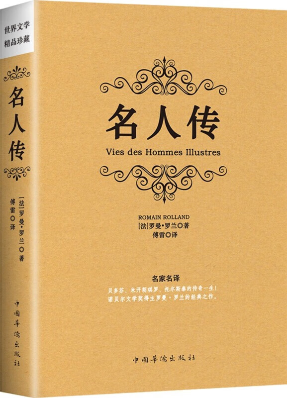 名人传