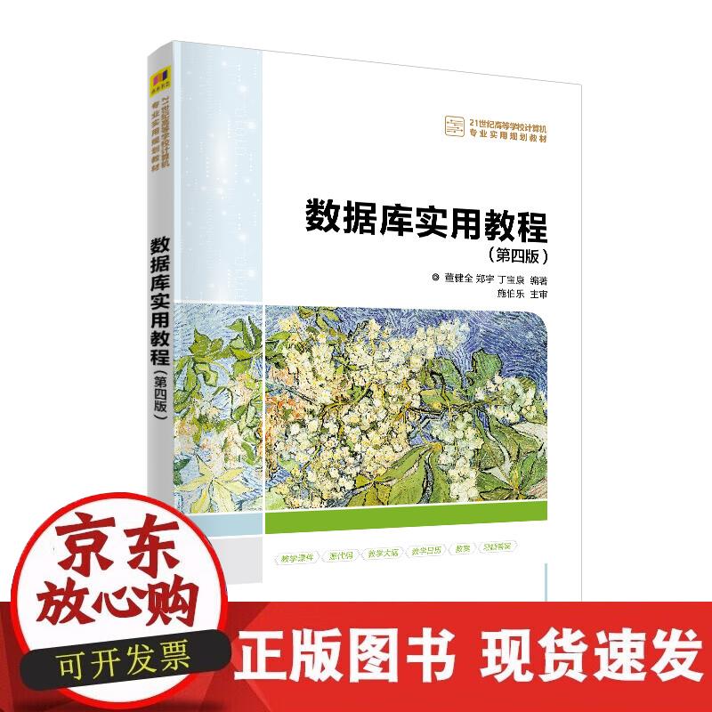 【现货】数据库实用教程（第四版）