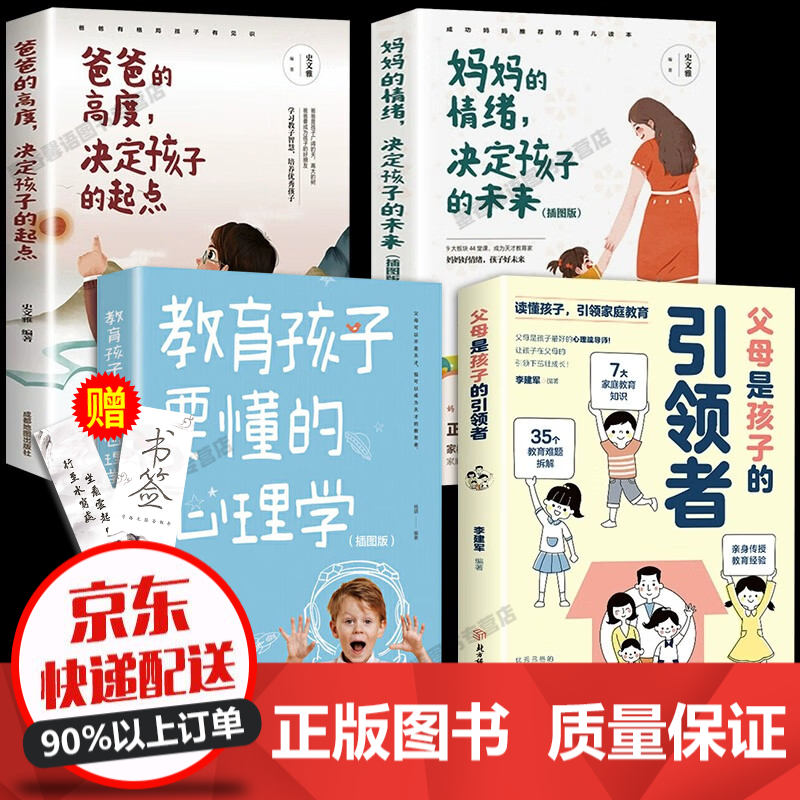 父母是孩子的引领者引导者育儿正能量的父母话术训练教育孩子要懂的心理学育儿书籍 父母是孩子的引领者+心理学+父母的情绪高度 全4册