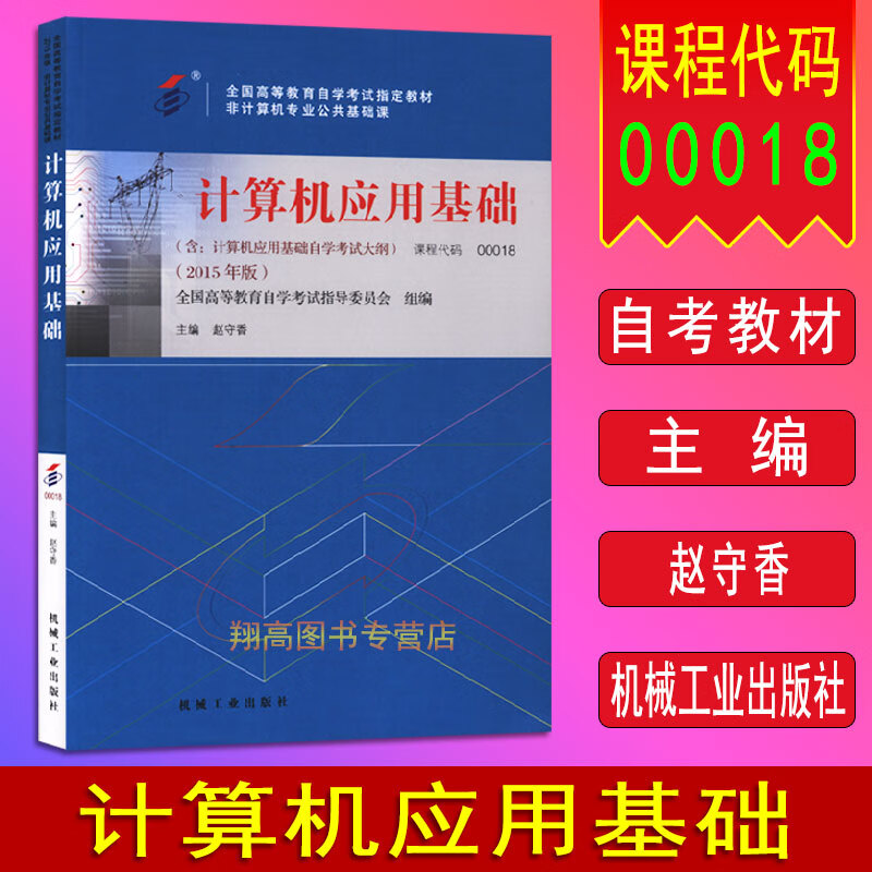 备考2023 自考教材 00018 0018 计算机应用基础 2015年版 赵守香 版 赵守香