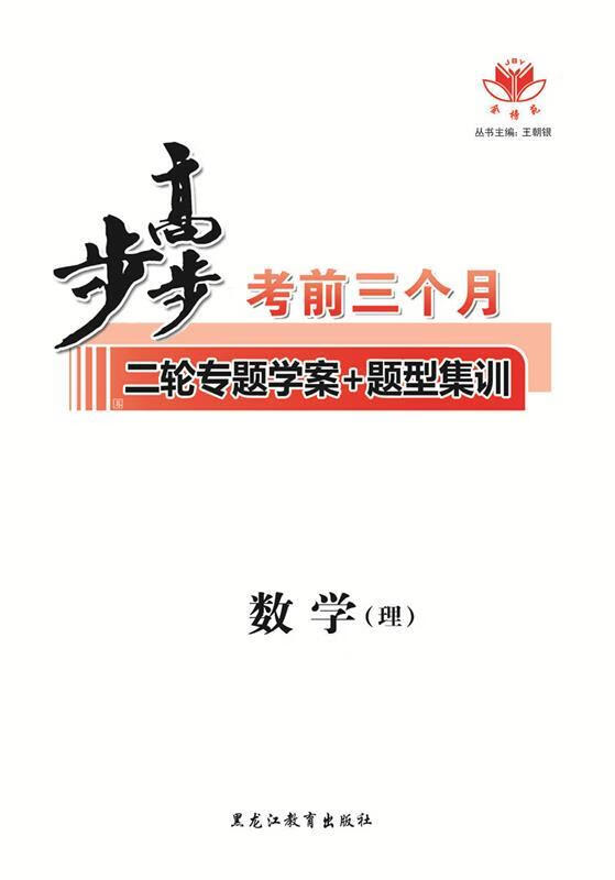 步步高考前三个月 数学理科 江苏