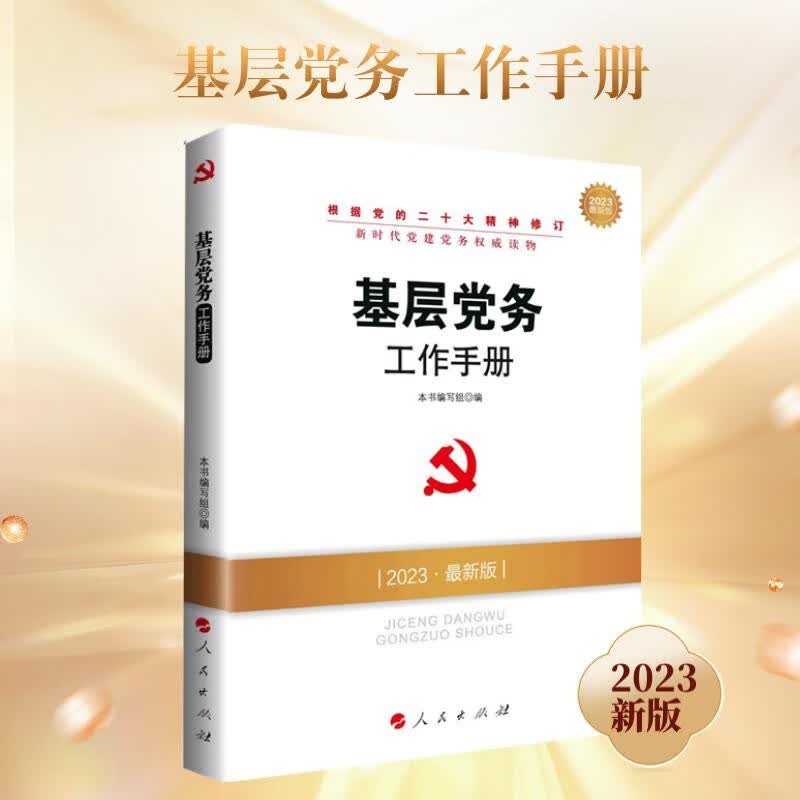 2023年新版现货包邮 基层党务工作手册 新时代党建党务读物 人民出版社旗舰店 根据党的二十大精神修订党政书籍党史基层党员干部读物