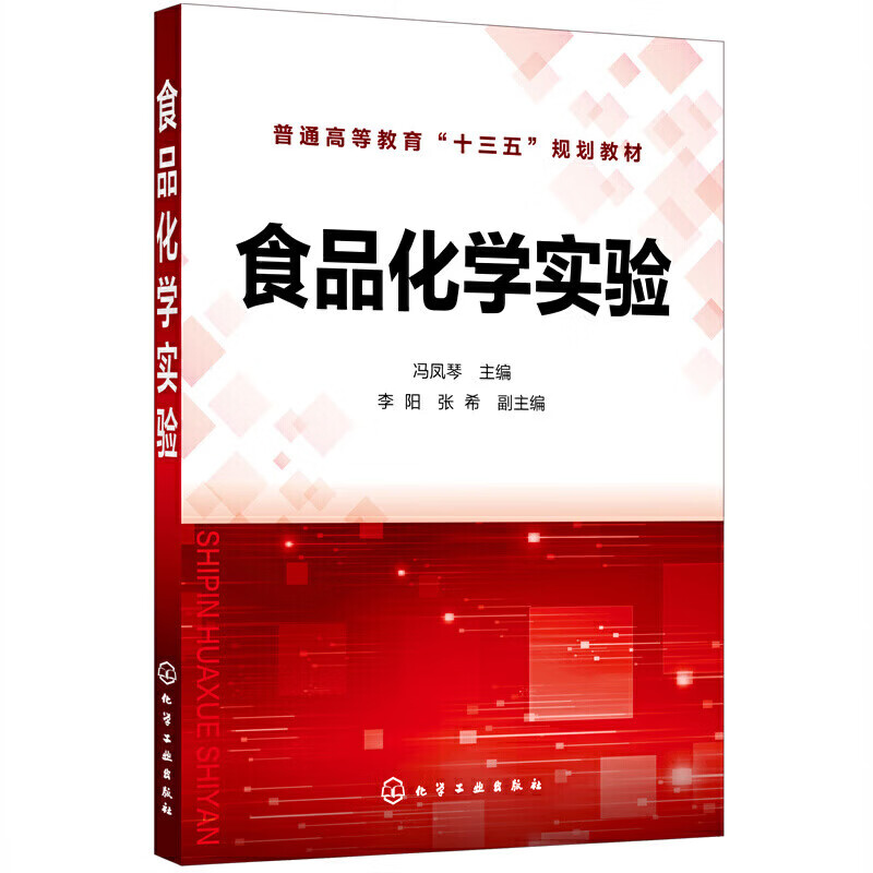 食品化学实验（冯凤琴）