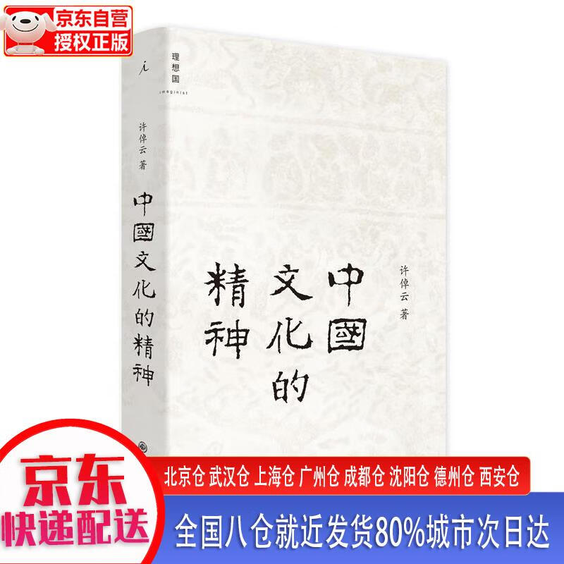 【新华全新书籍】中国文化的精神 许倬云 中国古代文化常识 中国传统文化书 许倬云给国人的温情