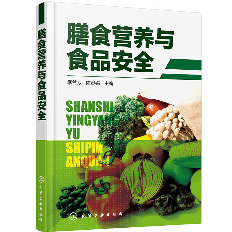 膳食营养与食品安全(季兰芳)