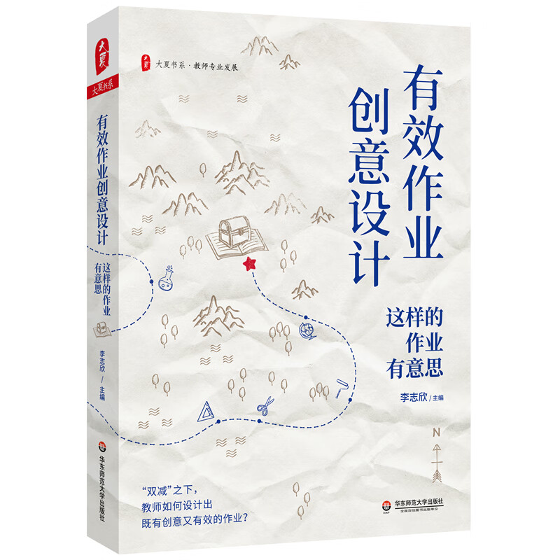 大夏书系·有效作业创意设计：这样的作业有意思