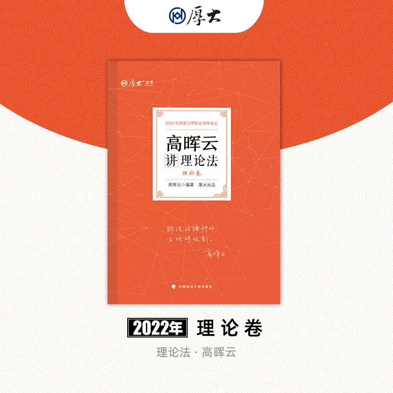 高晖云讲理论法 中国政法大学 9787576401288