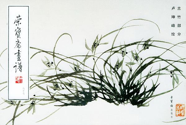 荣宝斋画谱兰竹