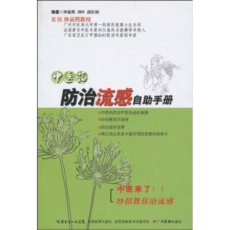 中医药防治流感自助手册