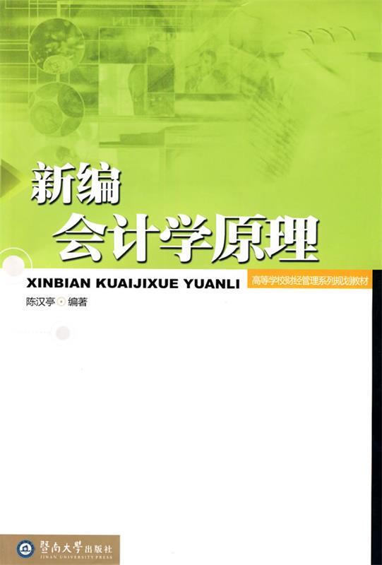 新编会计学原理