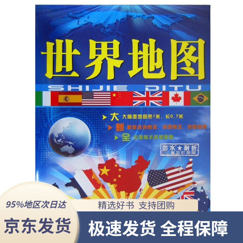 【 京东配送 支持团购】世界地图1米0.7米中国地图出版社中国地图出版社