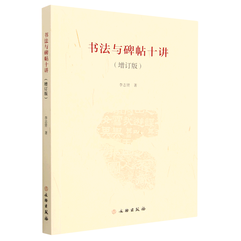 书法与碑帖十讲(增订版)