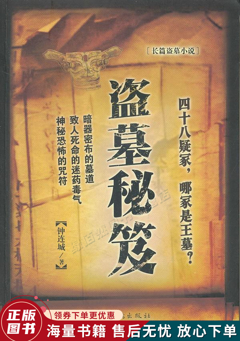 长篇盗墓小说：盗墓秘笈
