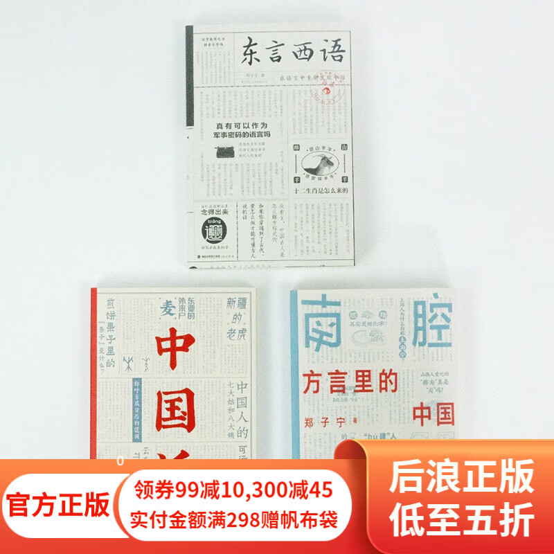 东言西语+中国话+南腔北调 方言里的中国3册套装 郑子宁著 汉语方言民族文化 古汉语普通话研究历史语言学故事 后浪