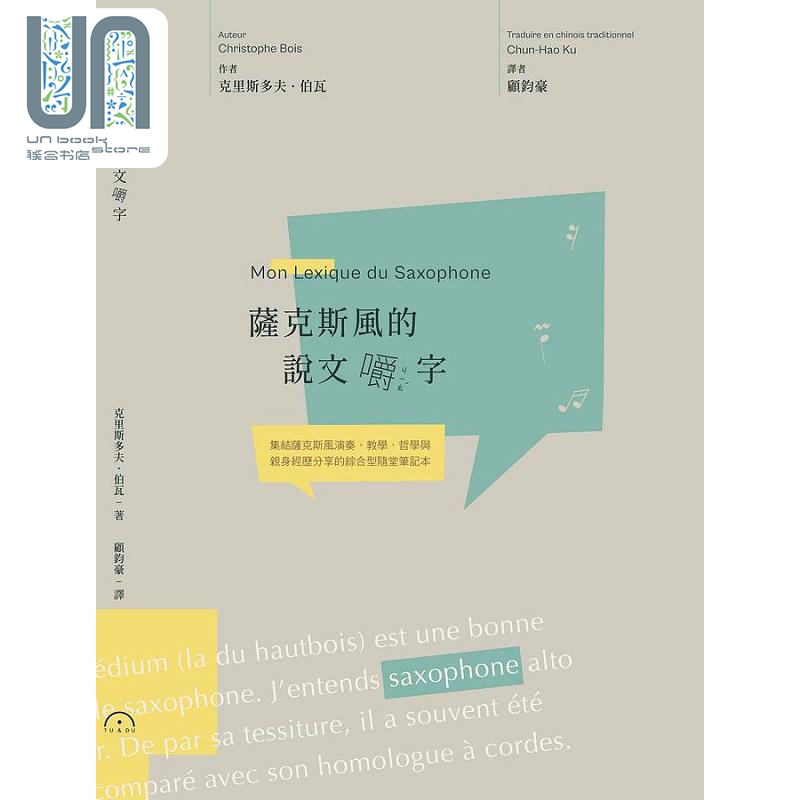 萨克斯风的说文嚼字 港台原版 克里斯多夫 伯瓦 原笙国际