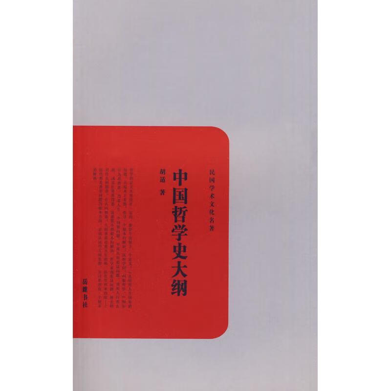 中国哲学史大纲 胡适 著
