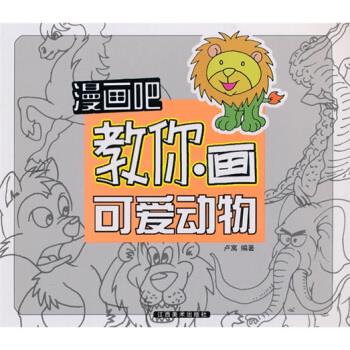 漫画吧教你画·可爱动物 带塑封 9787548000532